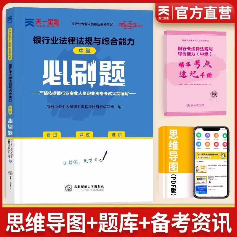 天一金融2023年银行从业资格证考试教材历年真题试卷必刷题库初级中级法律法规个人理财贷款公司信贷风险银行管理官方教材银从考试 【中级法律法规】必刷题