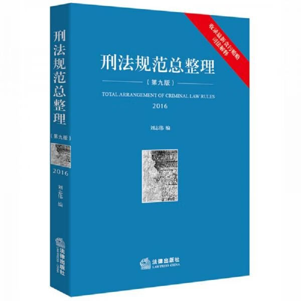 刑法规范总整理第九版9787511896407