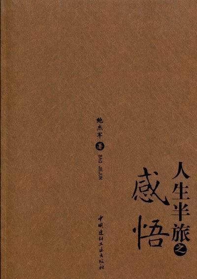 人生半旅之感悟