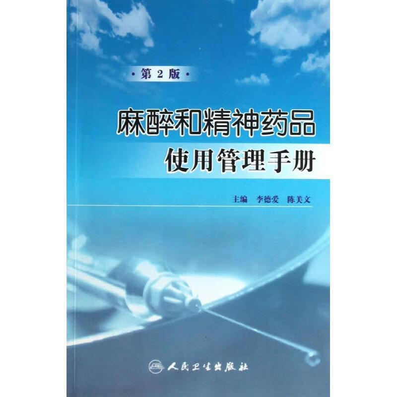 麻醉和精神药品使用管理手册