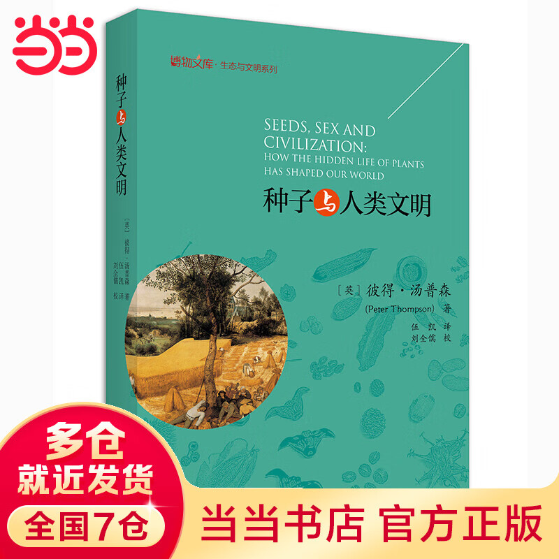种子与人类文明 博物文库·生态与文明系列