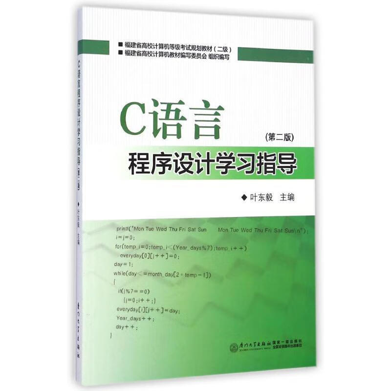 C语言程序设计学习指导