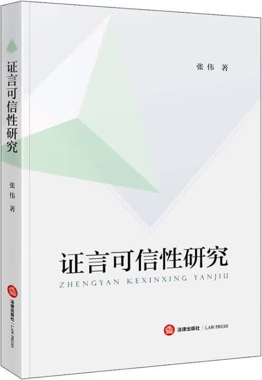 证言可信性研究 张伟著 法律出版社