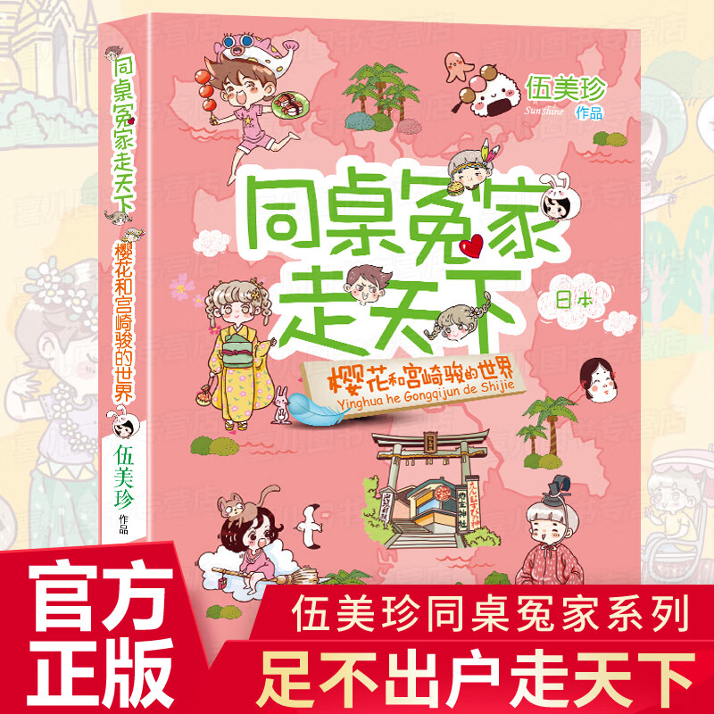 同桌冤家走天下全套17册完整版阳光姐姐的书伍美珍系列书小学生课外书必读三年级四五六课外阅读书籍6-12周岁 樱花和宫崎骏的世界