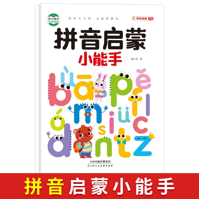 拼音拼读训练幼小衔接拼音专项训练幼儿启蒙早教书幼升小一年级学拼读小能手汉语拼音学习神器大班学前班声母韵母初学者拼音练习册 拼音启蒙小能手