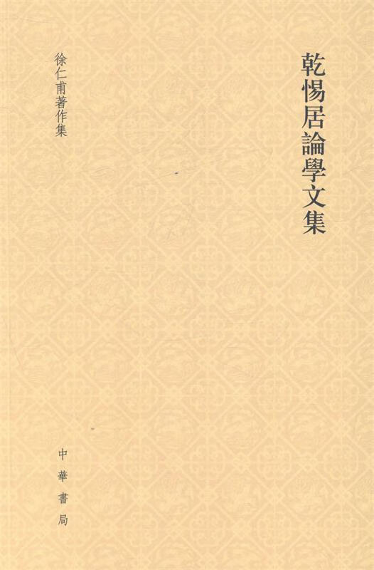 徐仁甫著作集：乾惕居论学文集