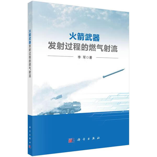 火箭武器发射过程的燃气射流 政治/军事 李军著 科学出版社 9787030589385