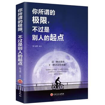 你所谓的极限，不过是别人的起点 宿文渊 著 吉林文史出版社