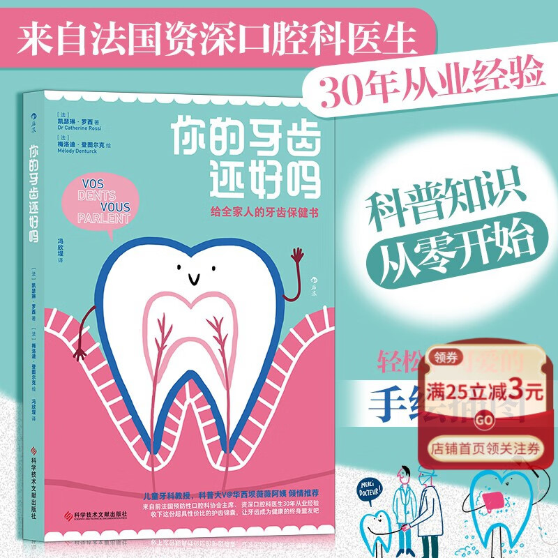 你的牙齿还好吗(给全家人的牙齿保健书) 凯瑟琳·罗西 手绘插图 口腔保健儿童护牙家庭保健牙齿医学科普百科大众读物书籍