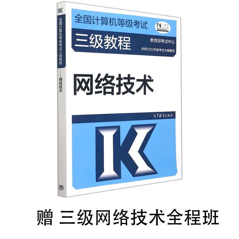全国计算机等级考试三级教程——网络技术赠三级网络技术全程班