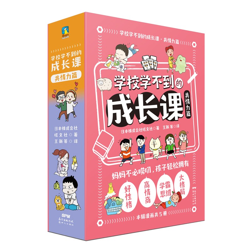 学校学不到的成长课.共情力篇（全5册）（京东函套版）