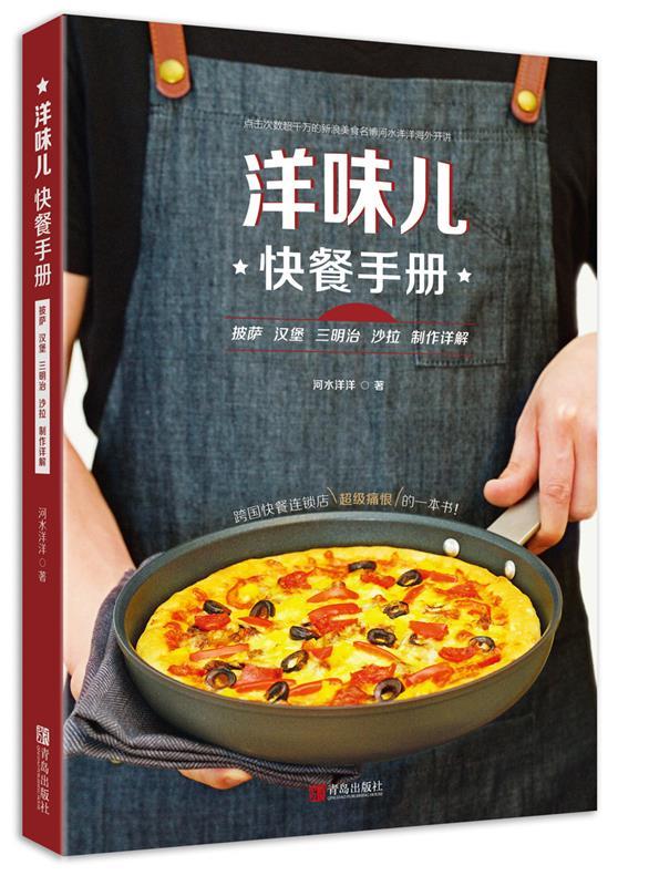 洋味儿快餐手册 披萨汉堡三明治沙拉制作详解 河水洋洋