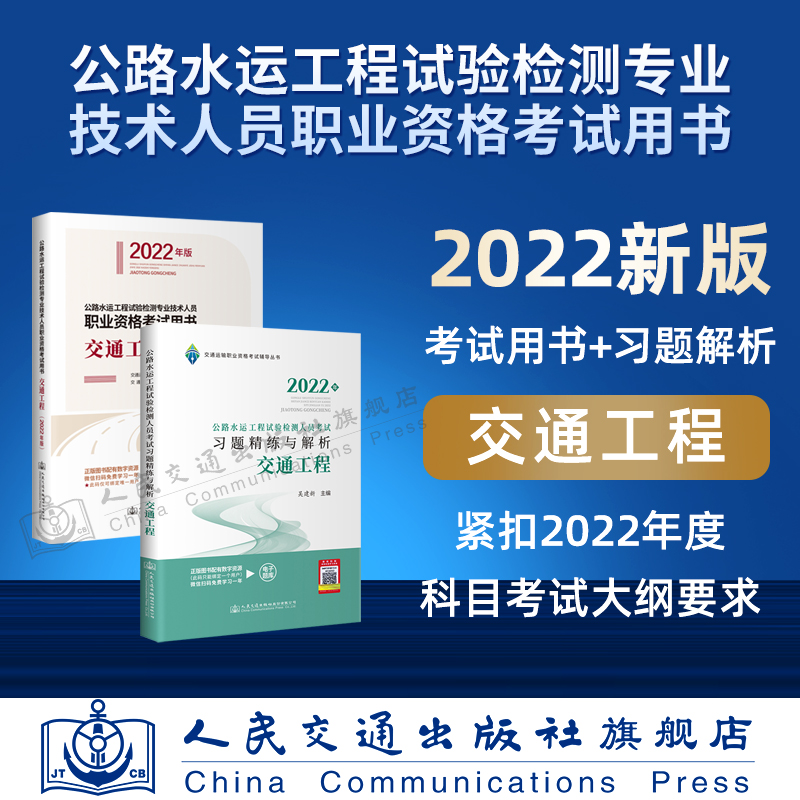 2022公路水运工程试验检测专业技术人员职业资格考试用书+习题精炼与解析 交通工程 2本套装
