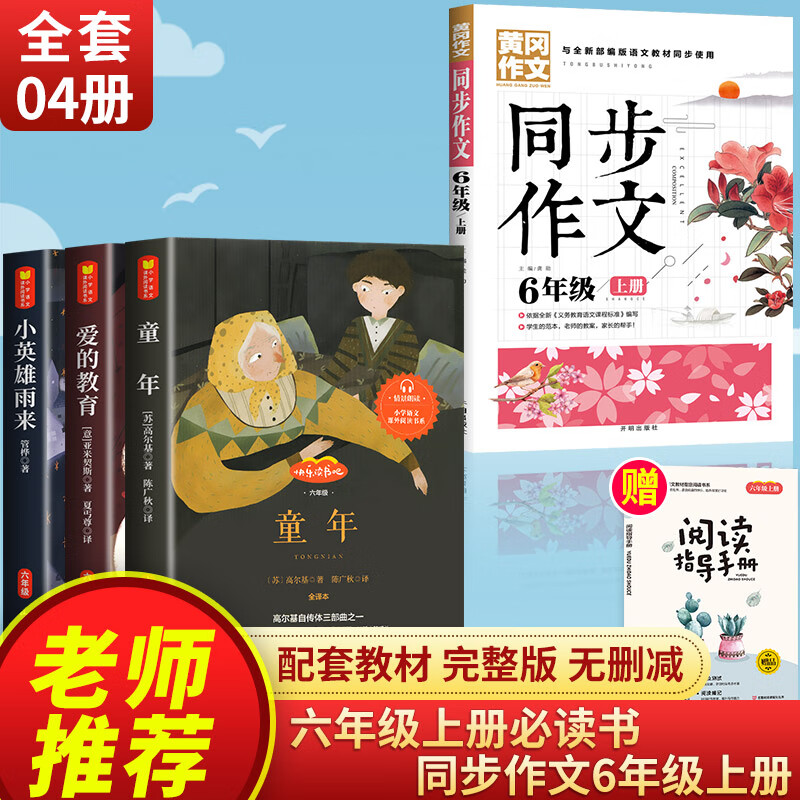 爱的教育小英雄雨来童年书全套3册高尔基原著完整版6小学生六年级必读课外阅读书籍上册上学期经典教师老 【推荐套装】六年级上册必读+六年级上同步作文