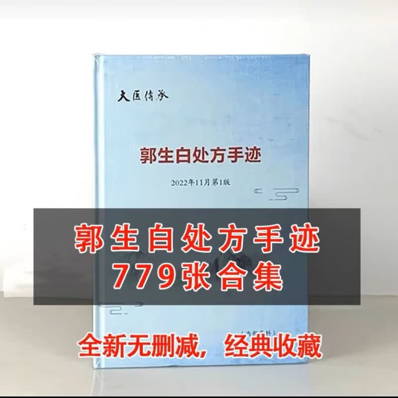 《郭生白处方手迹》大医传承郭生白 中医经典 生化汤配方三十张方中医入门中医书籍