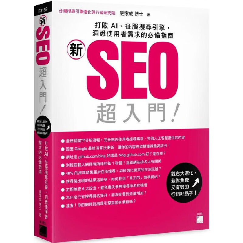 预售 「新」SEO 超入门！打败 A、征服搜索引擎，洞悉用户需求的指南 严家成 旗标 港台图书