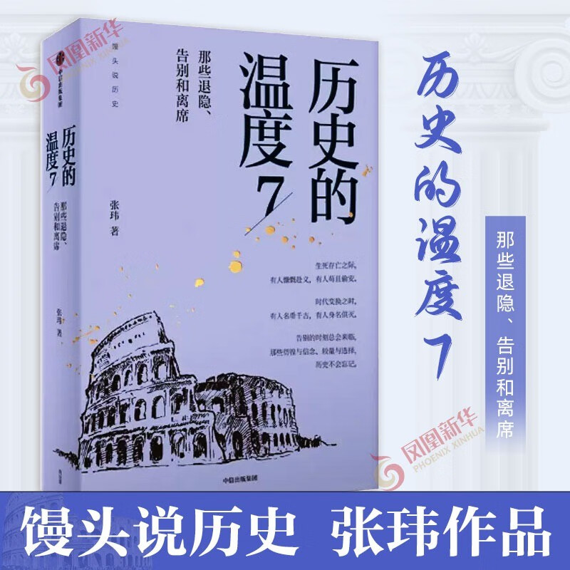 历史的温度12345671-7 全7册 张玮 馒头说历史 著中信出版社 套装单本自选 历史的温度7