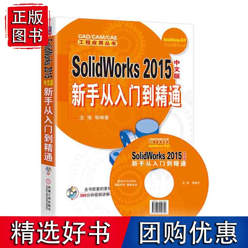 SolidWorks 2015中文版新手从入门到精通