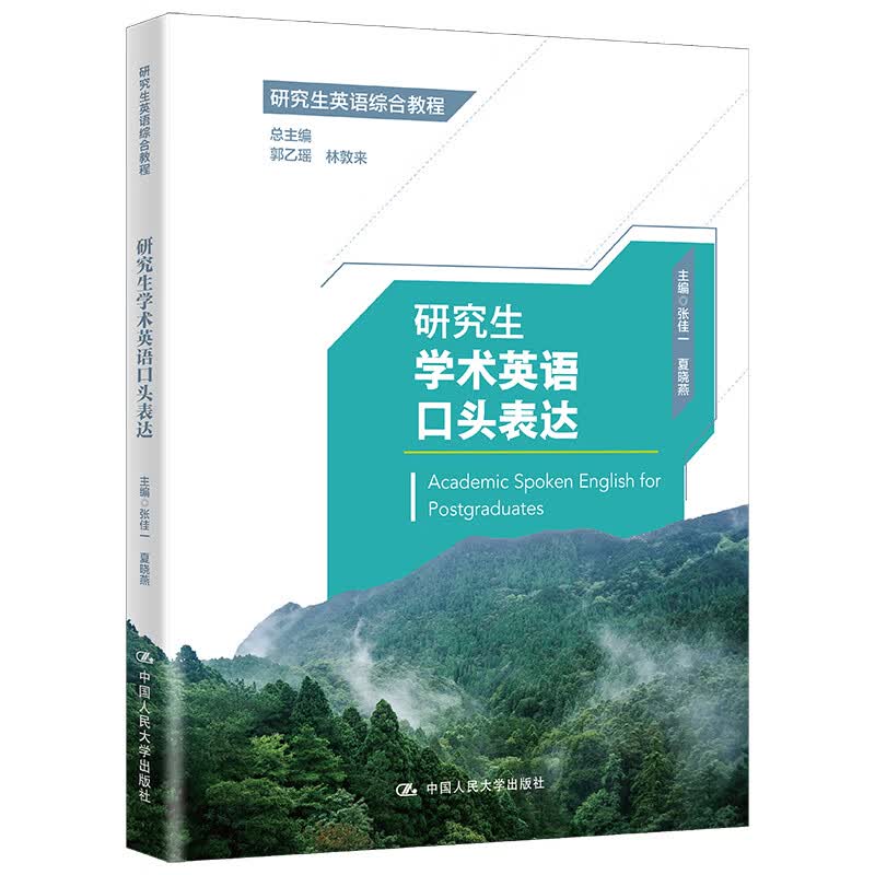 研究生学术英语口头表达 图书