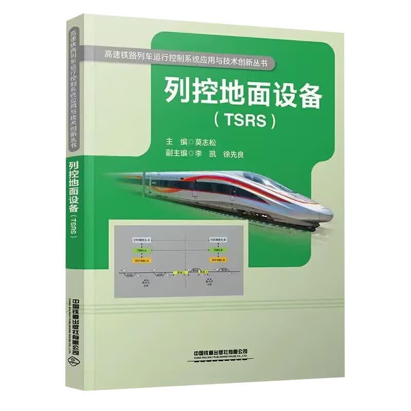 书籍 列控地面设备(TSRS) 莫志松中国铁道出版社9787113300883