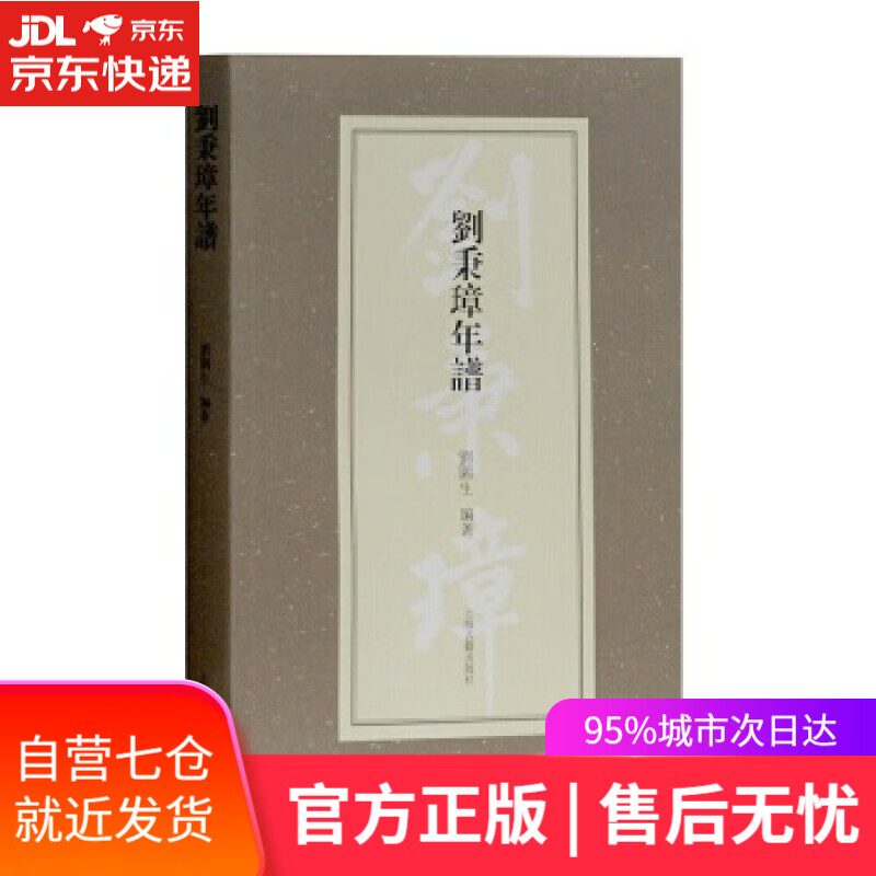 刘秉璋年谱 刘园生 上海古籍出版社