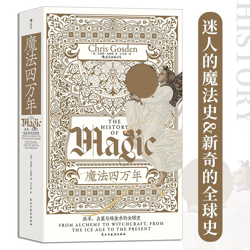 智慧宫丛书017·魔法四万年：巫术、占星与炼金术的全球史