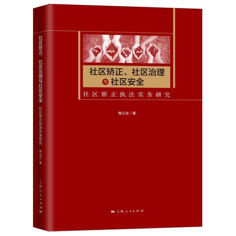社区矫正、社区治理与社区安全 梅义征 著 9787208163423