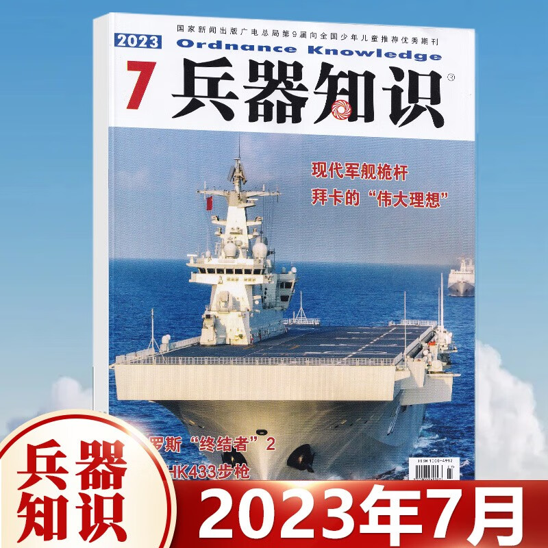 1-12月可选【全年/半年订阅】兵器知识杂志2023年7/6/5/4/3/2/1期 西方坦克的乌克兰之路 航母现代武器战争军事舰船航空 2023年第7期