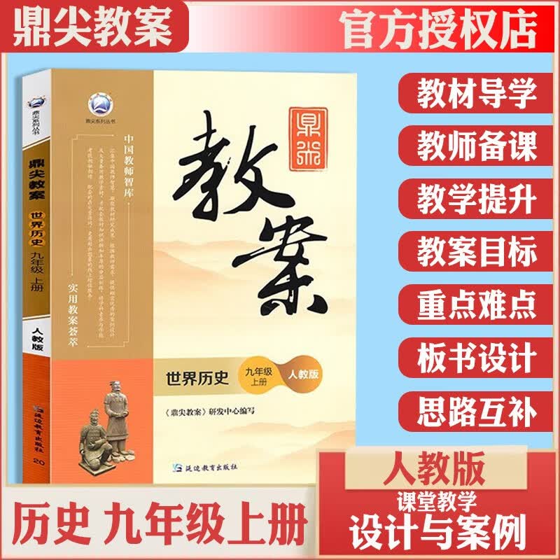 2023鼎尖教案新版历史人教版上册下册初中高中必修选择性必修中国中外世界历史教师教参用书中国教师智库课堂教学设计与案例延边教育 鼎尖 历史 人教版 九年级上册
