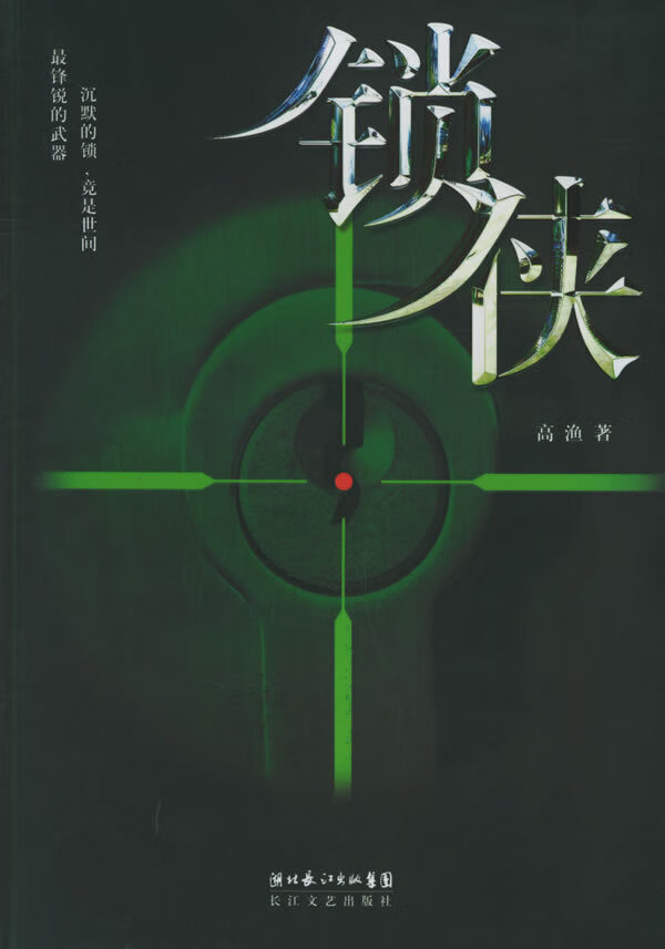 锁侠 高渔 著