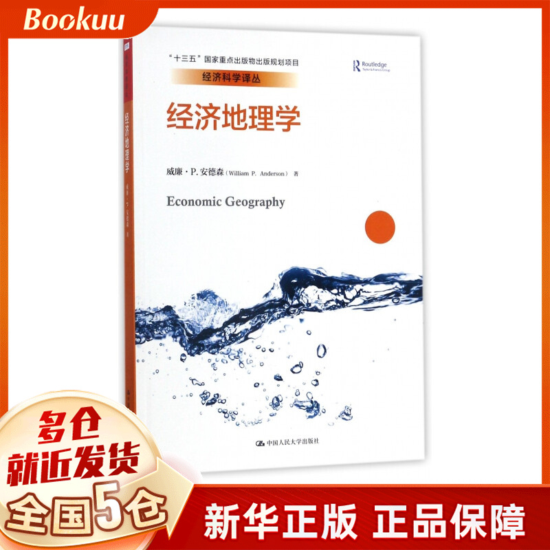 经济地理学/经济科学译丛