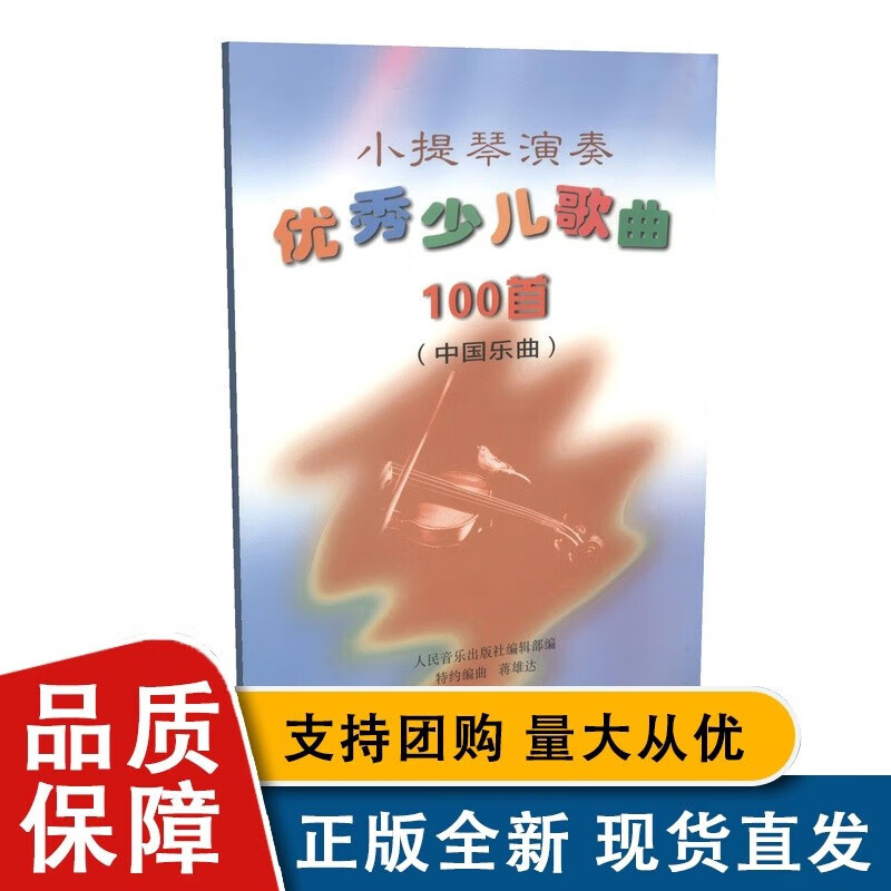 小提琴演奏少儿歌曲100首(中国乐曲)