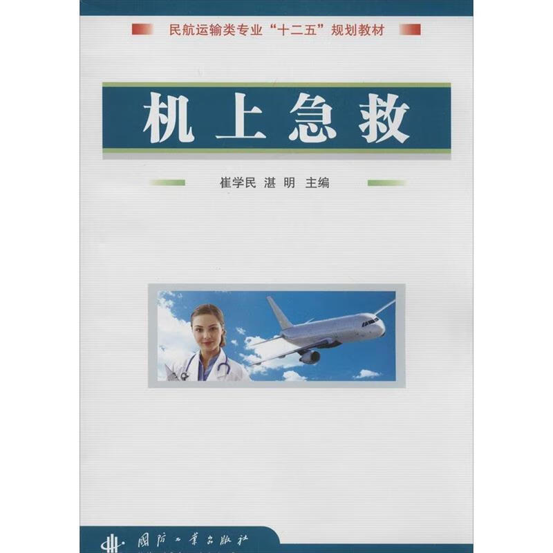 机上急救崔学民湛明国防工业出版社