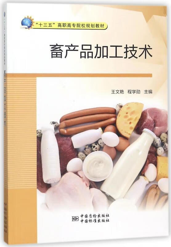 畜产品加工技术