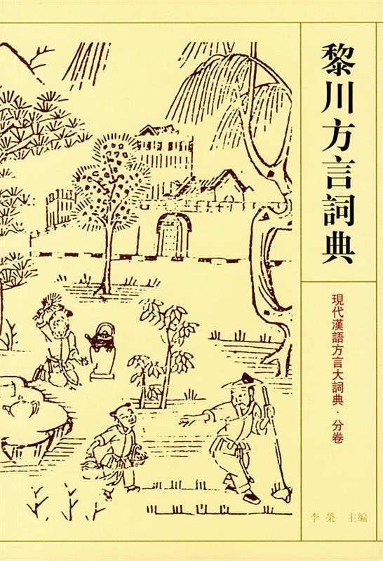 黎川方言词典 颜森 著 江苏教育出版社