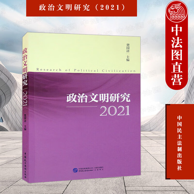 政治文明研究 2021 楚国清 中国民主法制出版社 中国政治文明建设过程重大理论与实践问题 政治理论
