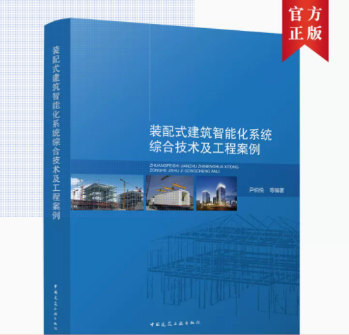装配式建筑智能化系统综合技术及工程案例