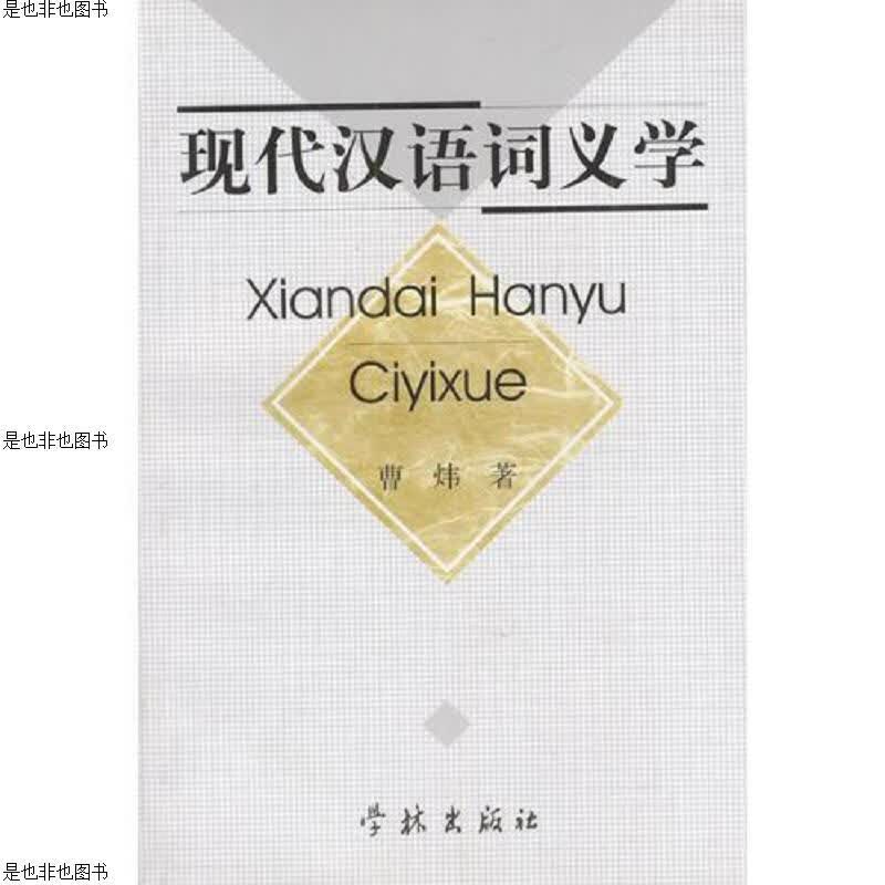 现代汉语词义学