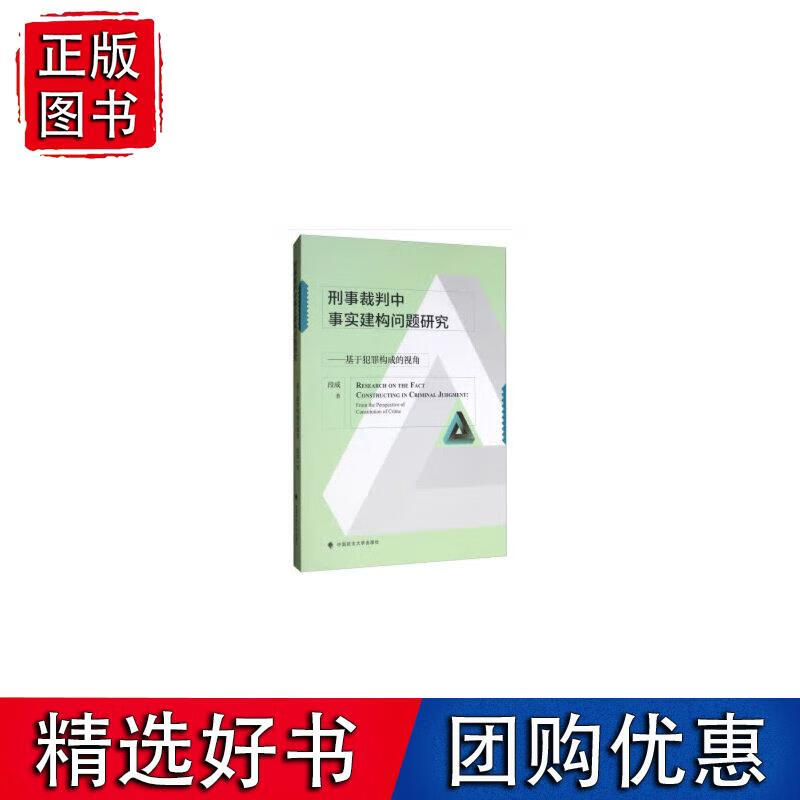 刑事裁判中事实建构问题研究——基于犯罪构成的视角