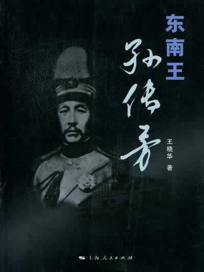 东南王孙传芳/传记/书籍