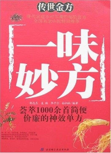 一味妙方 郭志杰 等 著 北京科学技术出版社