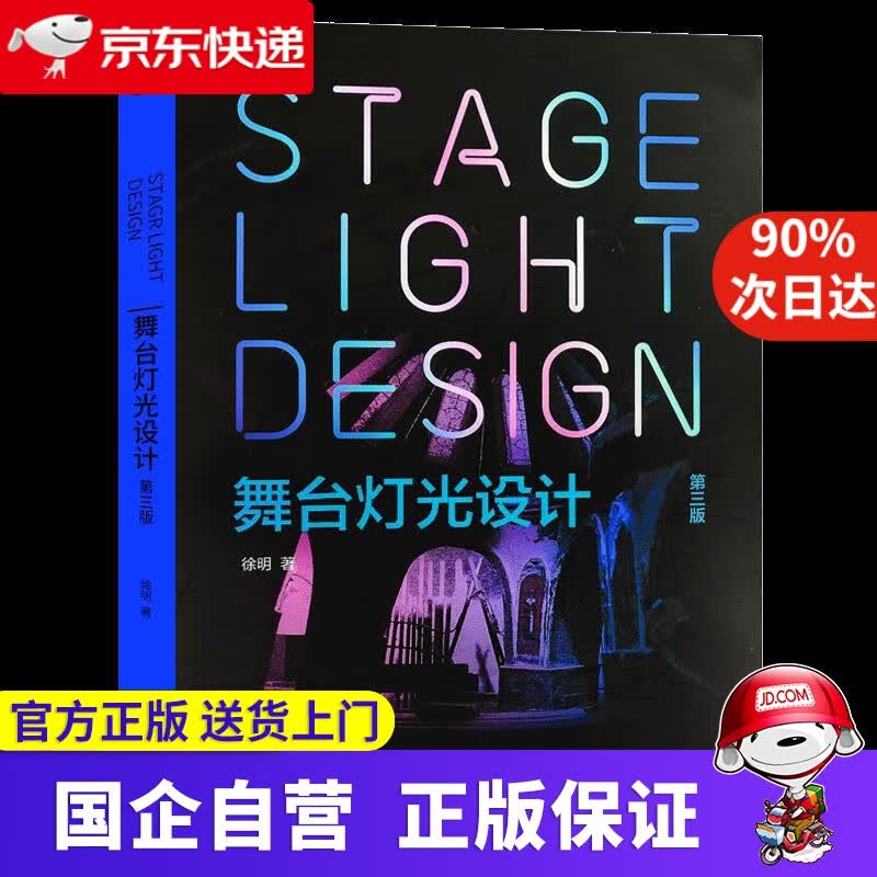 舞台灯光设计(第3版) 徐明 上海人民美术出版社 9787558617522