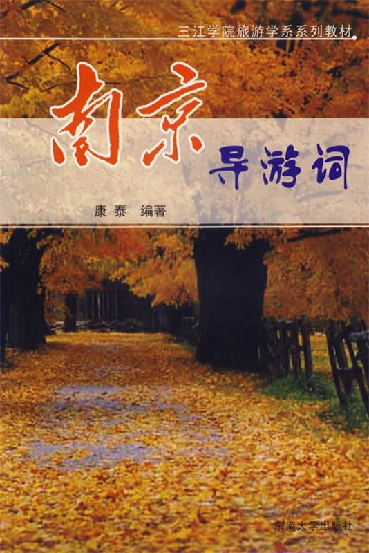 南京导游词 康泰 编著