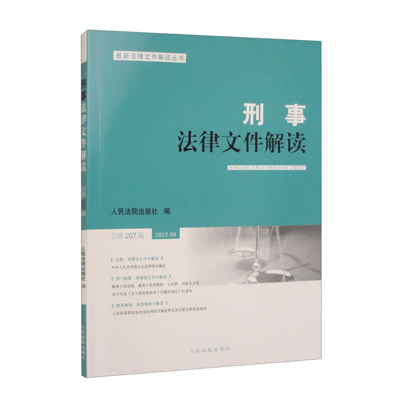 刑事法律文件解读2022.9总第207辑