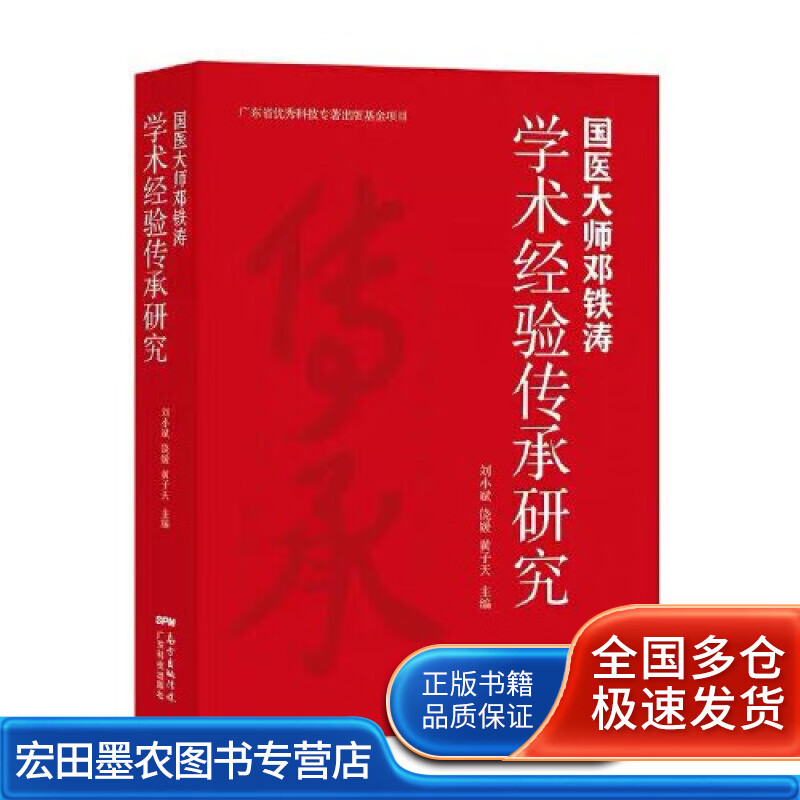 国医大师邓铁涛学术经验传承研究 邓氏学派谱系 学术内涵 临床诊疗方案 五脏相关学说应用及传【好书