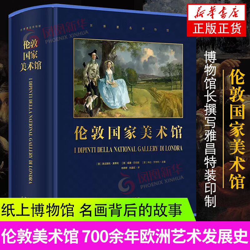 伦敦国家美术馆 博物馆长撰写雅昌特装印制 达芬奇拉斐尔梵高莫奈印象派扬·凡·埃克绘画 正货