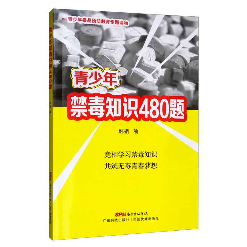青少年禁毒知识480题