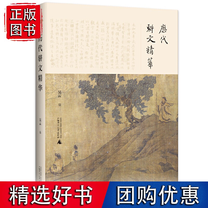 【速发】历代骈文精华