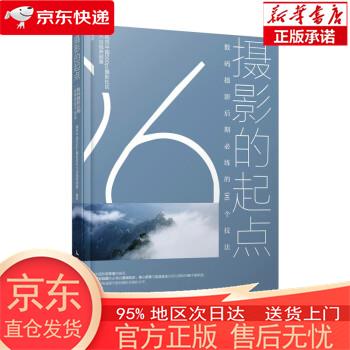 【全新速发】摄影的起点 数码摄影后期必练的96个技法（摄影客出品） 社区六合视界部落 人民邮电出版社