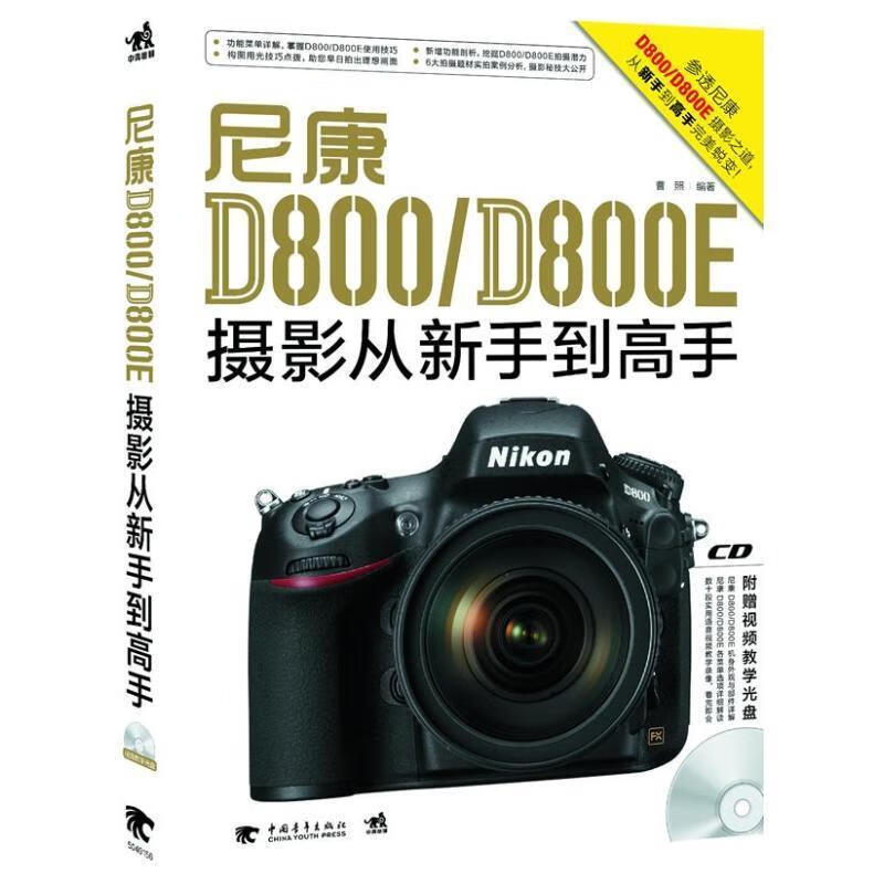 【现货】尼康D800 D800E摄影从新手到高手